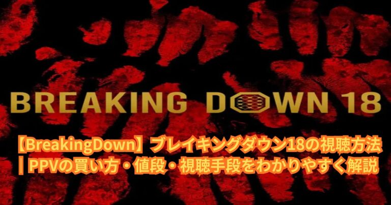 【BreakingDown】ブレイキングダウン18の視聴方法｜PPVの買い方・値段・視聴手段をわかりやすく解説 | Sports Trend Radar