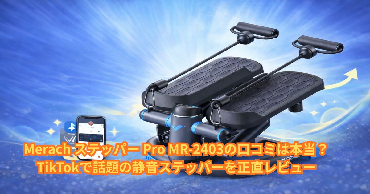 Merach ステッパー Pro MR-2403の口コミは本当？TikTokで話題の静音ステッパーを正直レビュー | Sports Trend ...