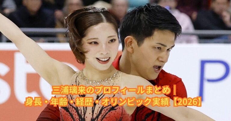 三浦璃来のプロフィールまとめ｜身長・年齢・経歴・オリンピック実績【2026】 | Sports Trend Radar｜スポーツニュース・選手 ...