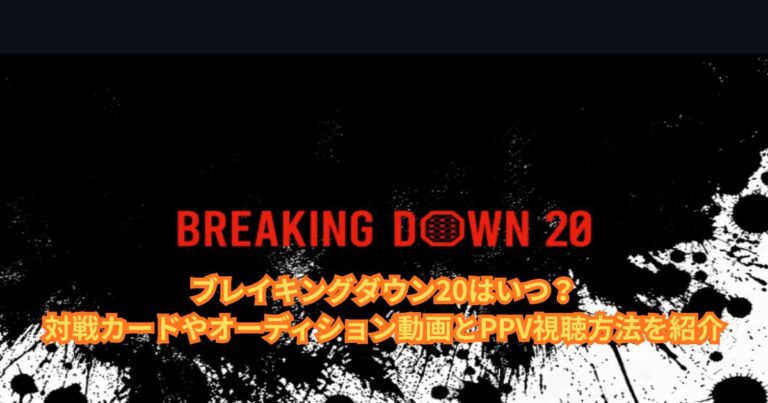 ブレイキングダウン20はいつ？対戦カードやオーディション動画とPPV視聴方法を紹介 | Sports Trend Radar｜スポーツニュース ...